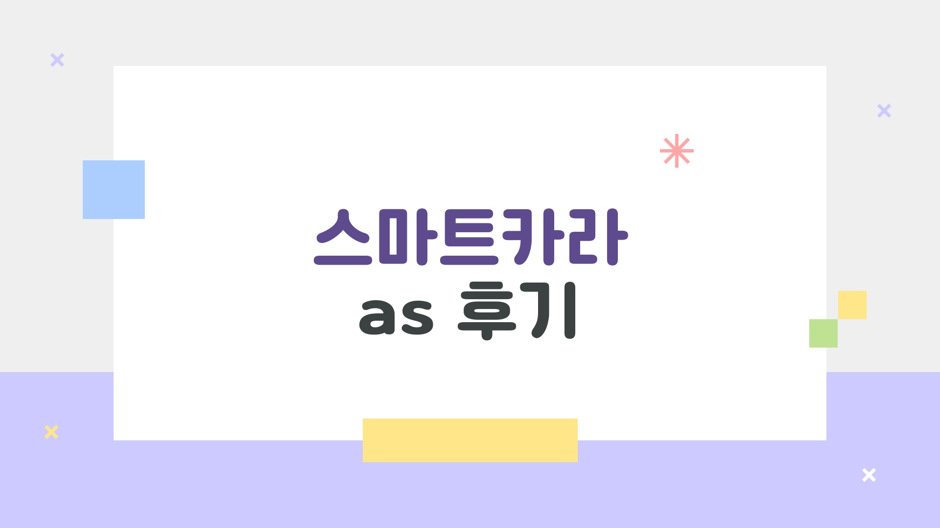 스마트카라 as 후기, AS 1분만에 끝난 충격적인 이유