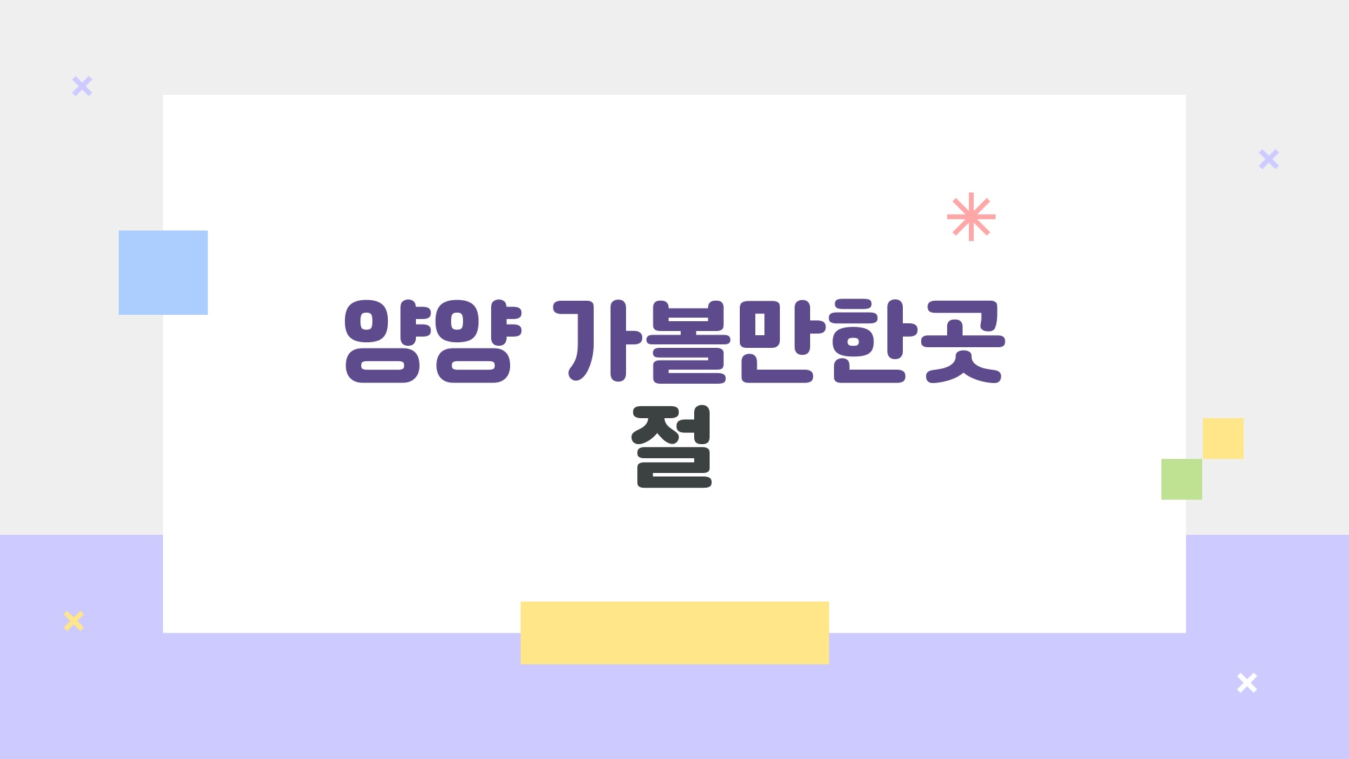 양양 가볼만한곳 절, 해안 절에서 바다와 함께 쉬는 힐링 명소
